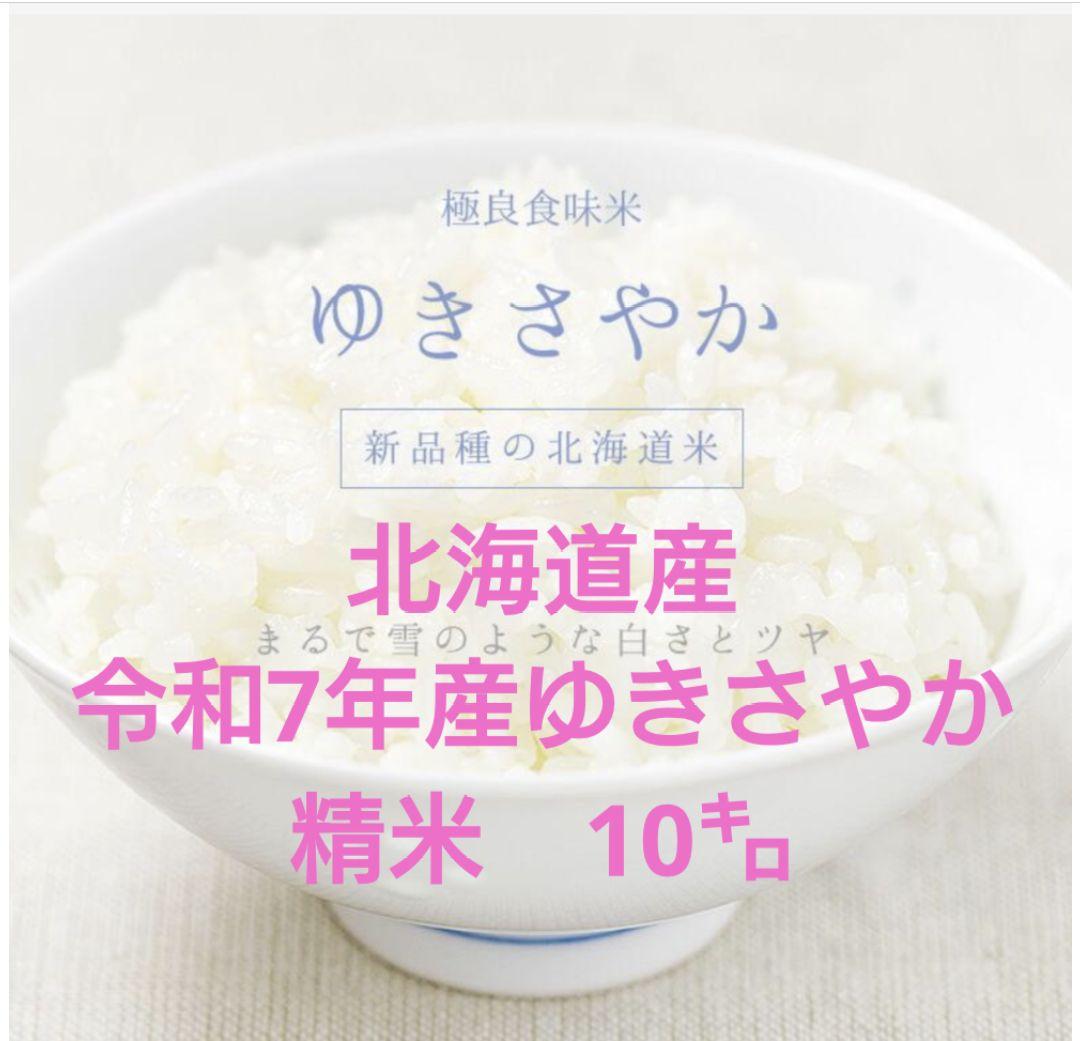 ゆきさやか 精米 10kg 令和7年産