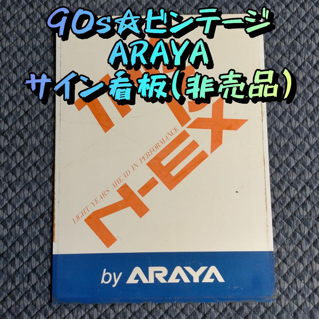 【希少☆非売品・ビンテージ】ARAYA 看板 広告 バナー