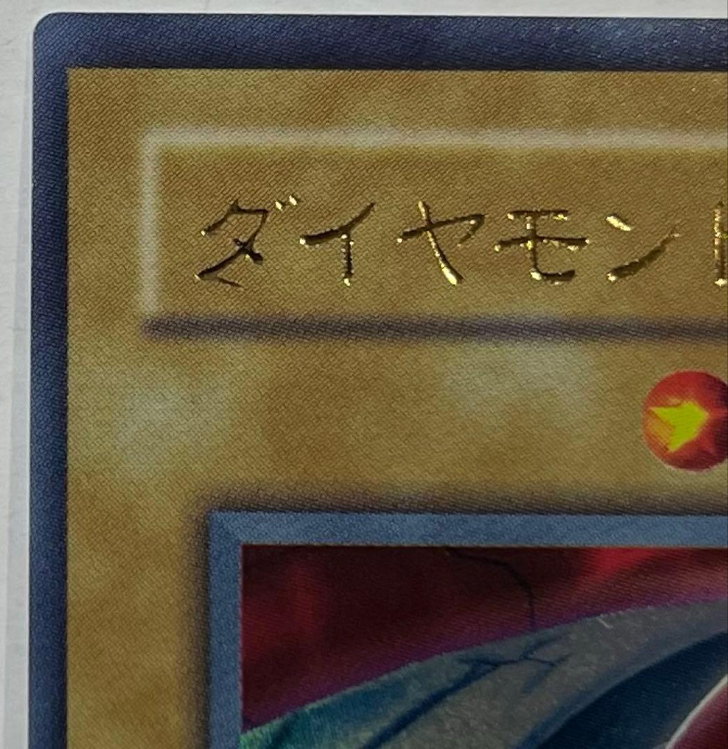 【エラーカード】遊戯王 ダイヤモンドドラゴン 初期 ウルトラレア【ネームエラー】