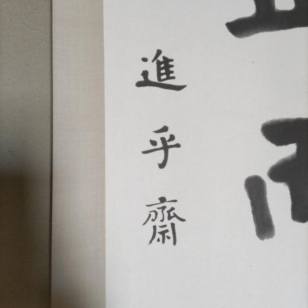 嘉納治五郎師範の書（複製）掛け軸