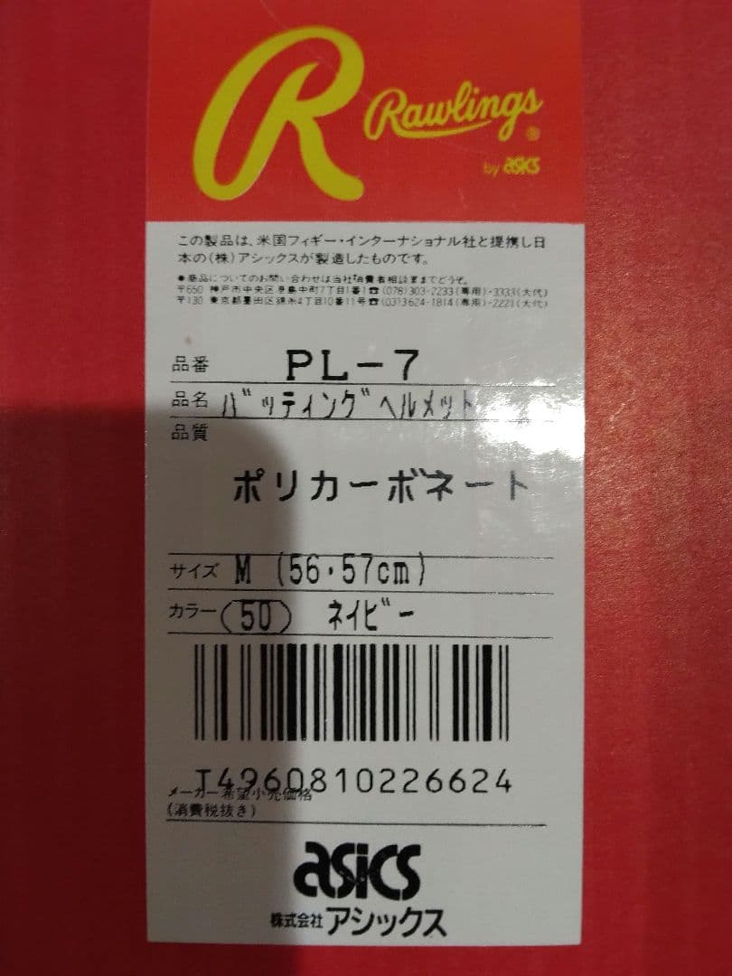 滝川第二高校野球部 ヘルメット ローリングス BASEBALL HELMET