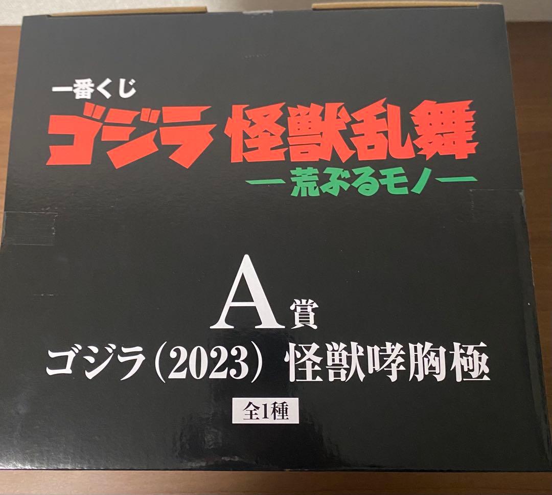 一番くじ　ゴジラ　怪獣乱舞　ー荒ぶるモノー A賞　ゴジラ（2023）怪獣哮胸極