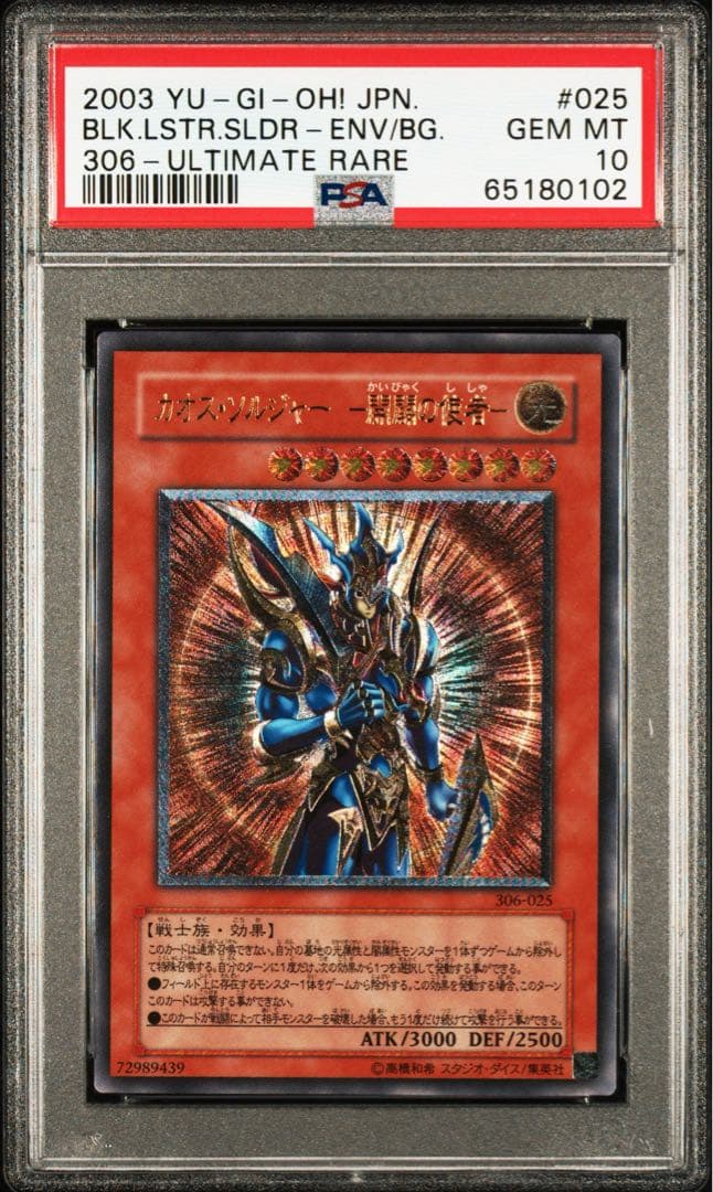 カオスソルジャー開闢の使者　レリーフ　psa10