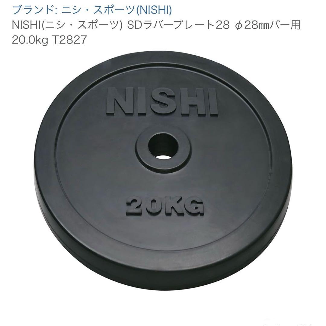 NISHI ラバーウェイトプレート 20kg ①