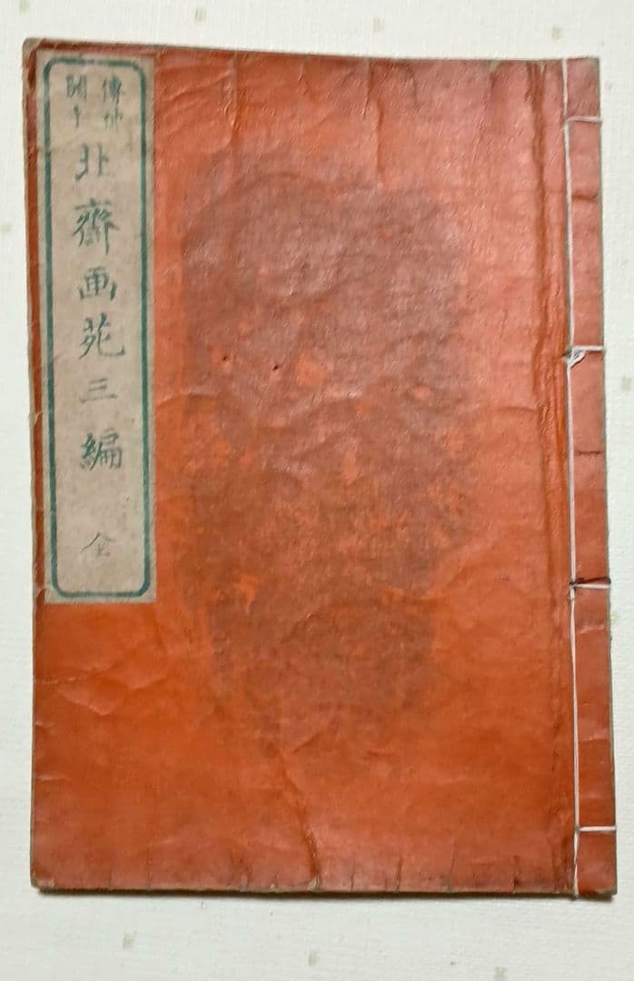 傳神開手北斎画宛三編全（色摺版画本)い葛飾北斎画 江戸版（嘉永2年以降)