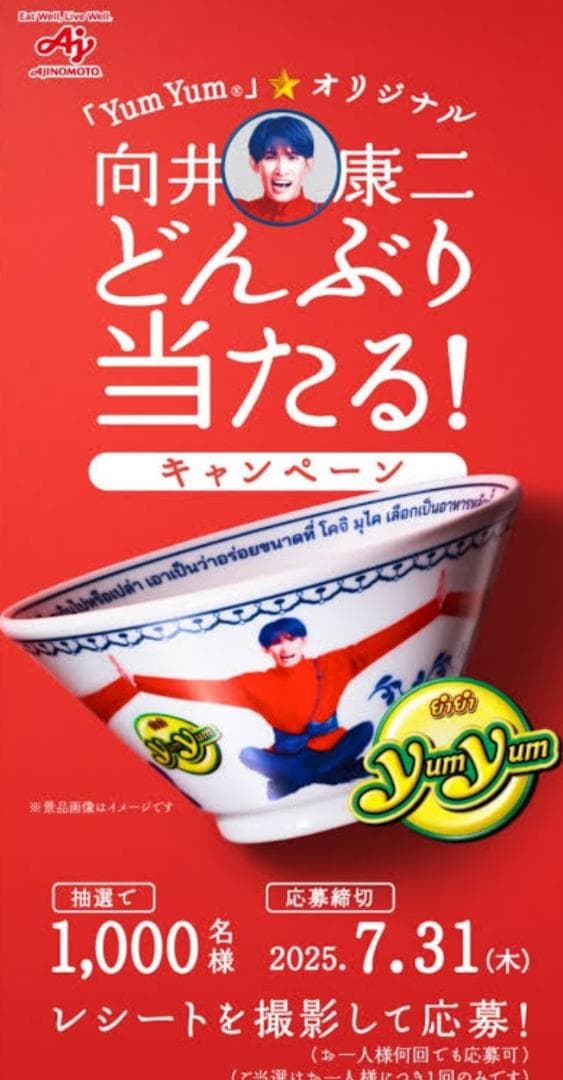 K*読様 Yum Yum 向井康二 どんぶりキャンペーン