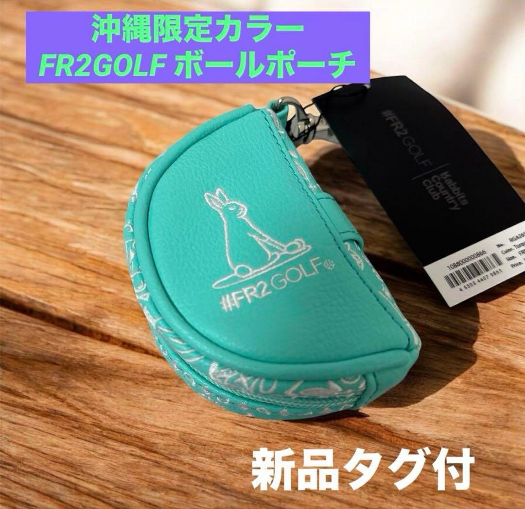 【新品タグ付】 沖縄限定カラー FR2GOLF ボールポーチ ボールケース