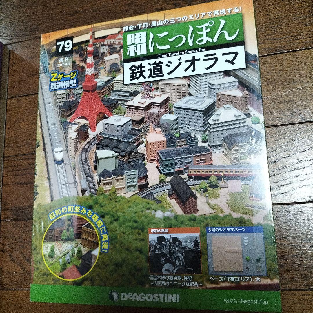 デアゴスティーニ★昭和にっぽん★鉄道ジオラマ