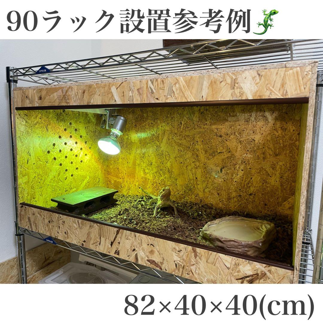 爬虫類ケージ　爬虫類飼育ケージ　90ラック用サイズ　天井金網仕様