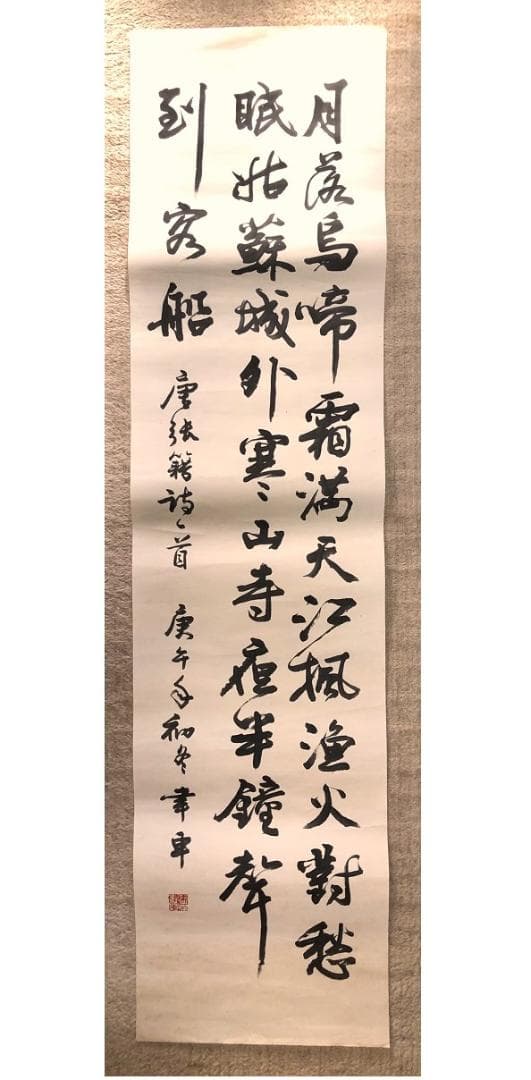 【 馬建軍 直筆書 】　張継・楓橋夜泊　馬家軍/回族　民国19年（1930）