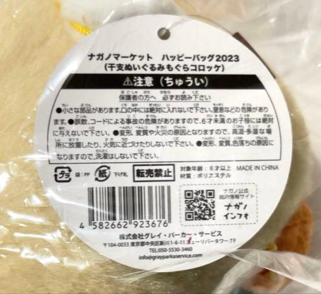 ナガノマーケット 2023 干支ぬいぐるみ ナガノのくま　パグ　もぐらコロッケ
