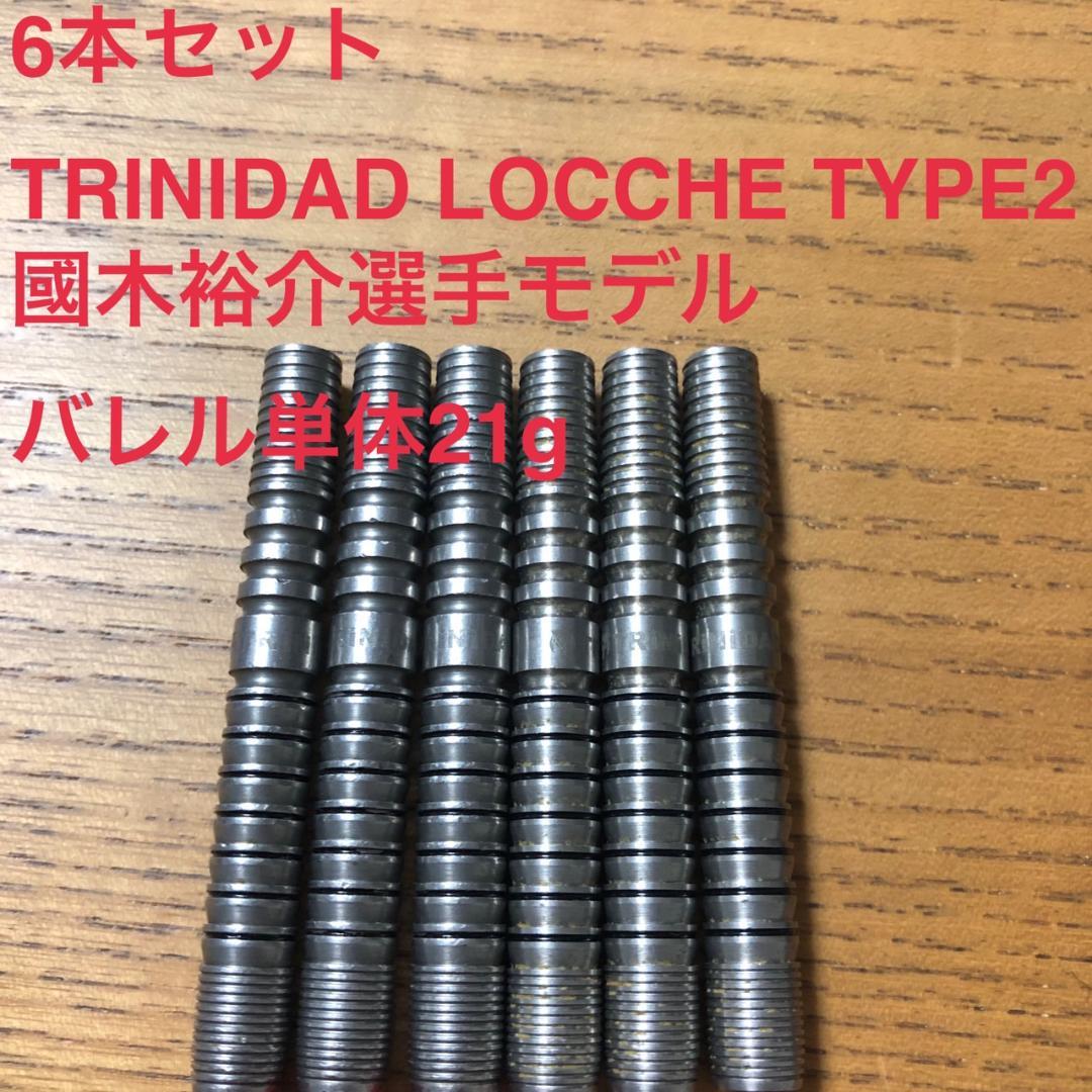 6本セットTRINIDAD Locche 2 國木裕介 21g 定価23998円