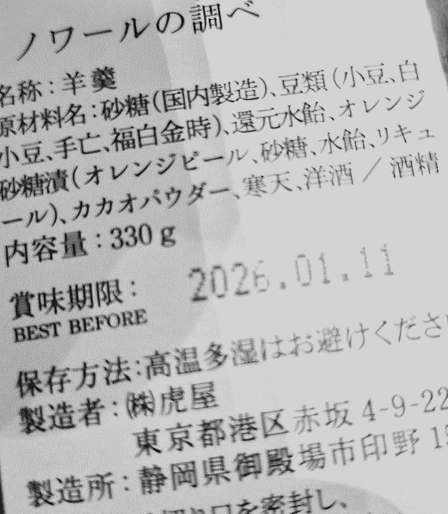 箱入り詰合せ とらや ノワールの調べ ポムカルバドス 限定 パリ店45周年 羊羹