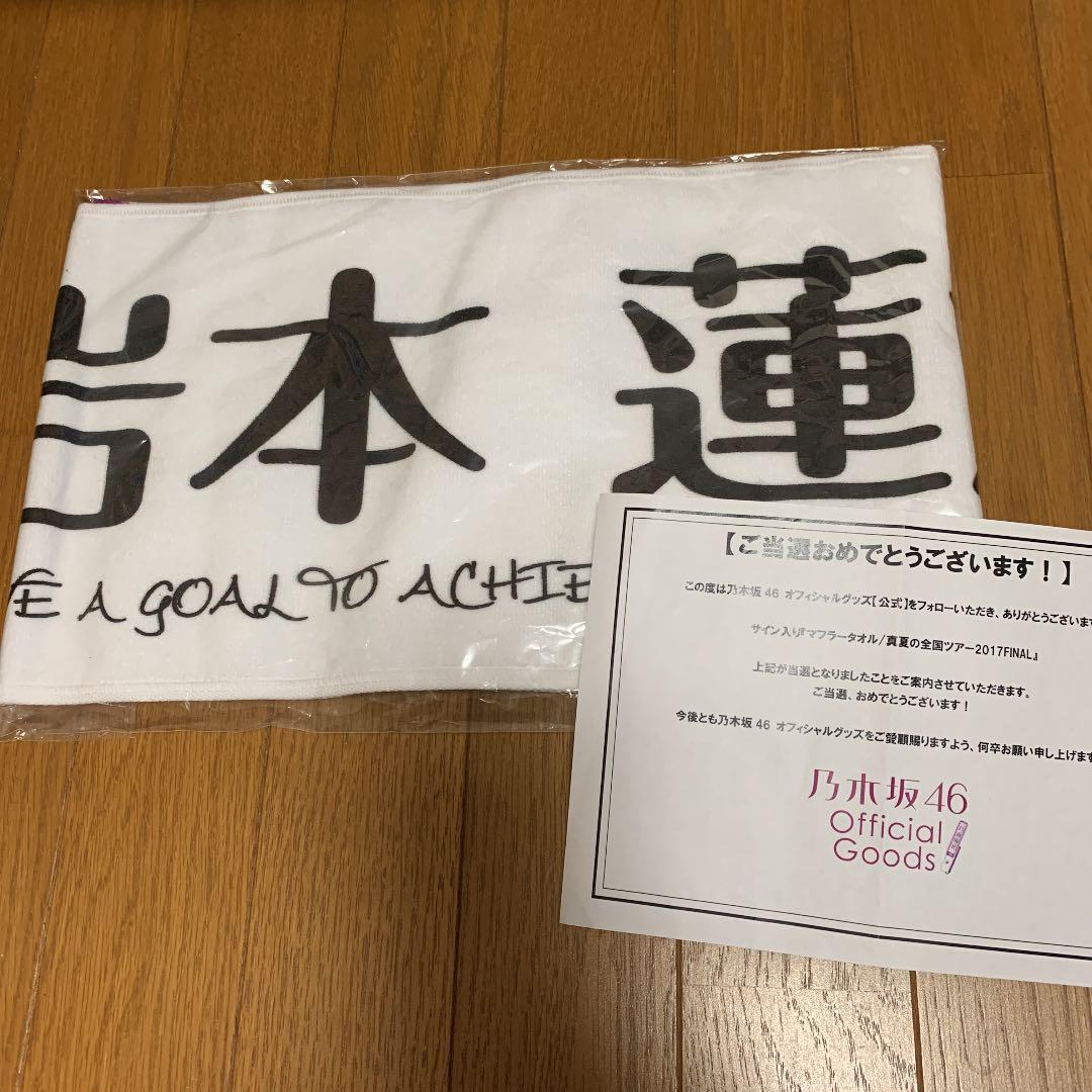 岩本蓮加のサイン入りタオル