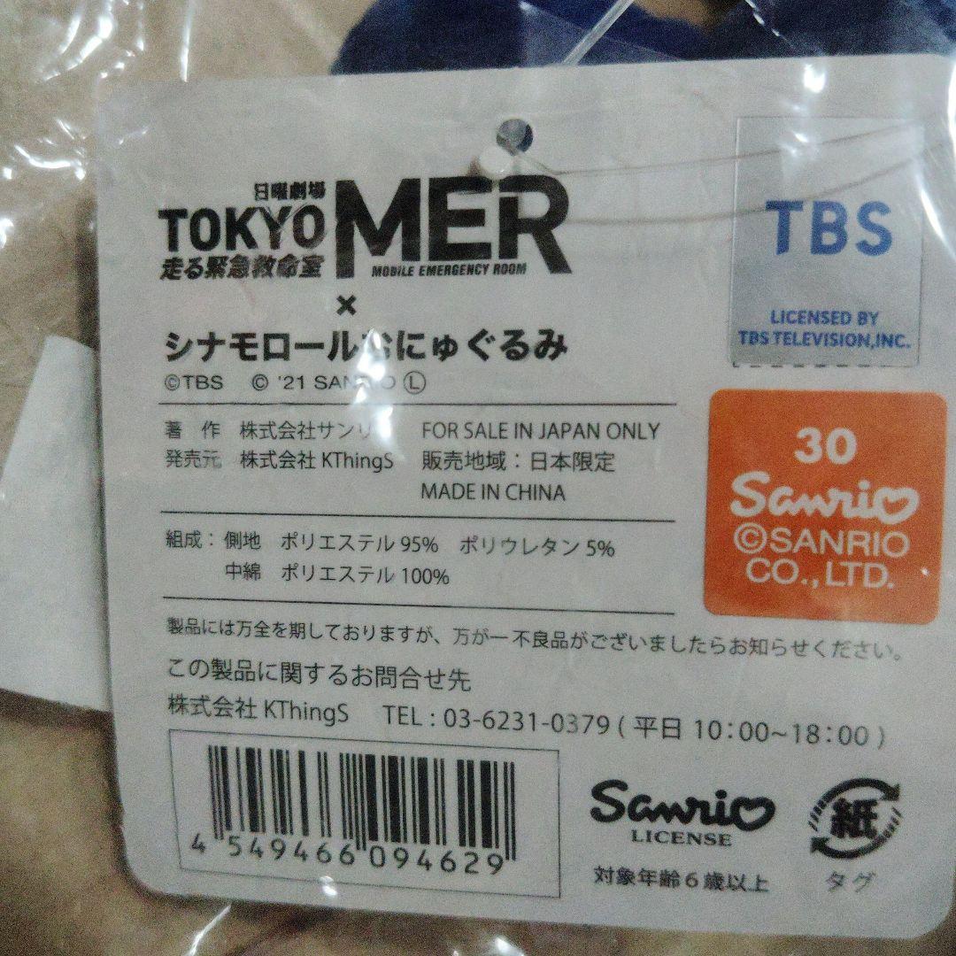 TOKYO MER ぬいぐるみ.マスコット 2体セット