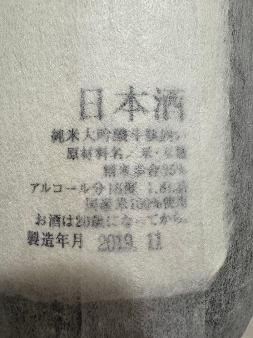 十四代　七垂二十貫　龍月　空瓶　一升瓶　2019