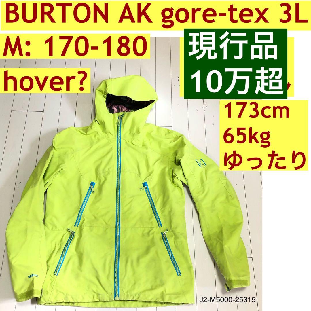 burton ak hover gore-tex 3L ウェア ジャケット M