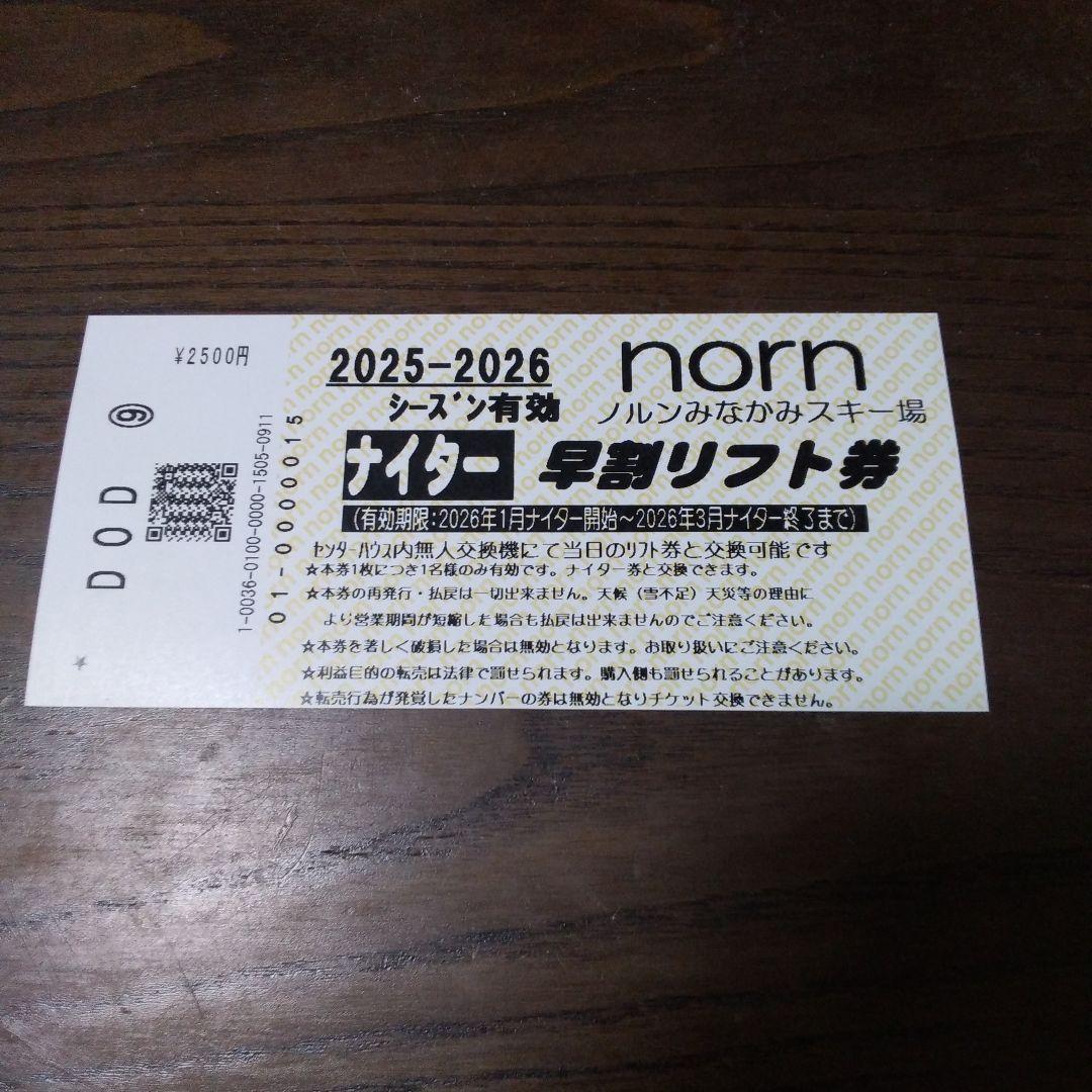 【週末限定】ノルンみなかみ スキー場 ナイター リフト券
