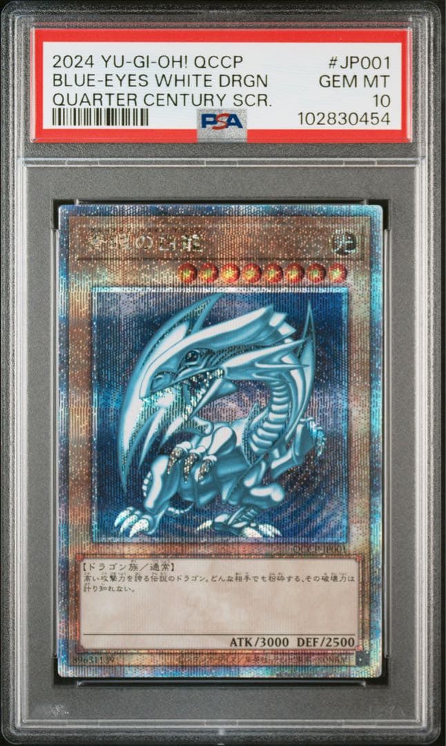 りー:青眼の白龍 25th クオシク PSA10