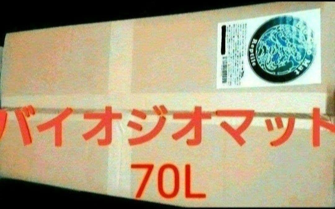 本日12時まで限定1個特別価格【バイオジオマット70L 大容量】多頭飼育オススメ