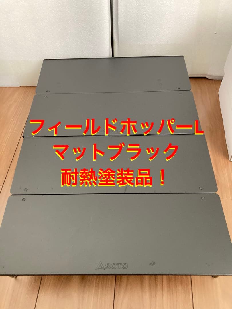SOTOフィールドホッパー L (ST-631) 耐熱マットブラック塗装品 1個