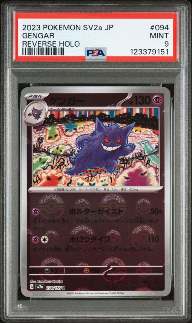 【PSA9】イーブイ　ゲンガー　モンスターボールミラー　2連番　下3桁　151