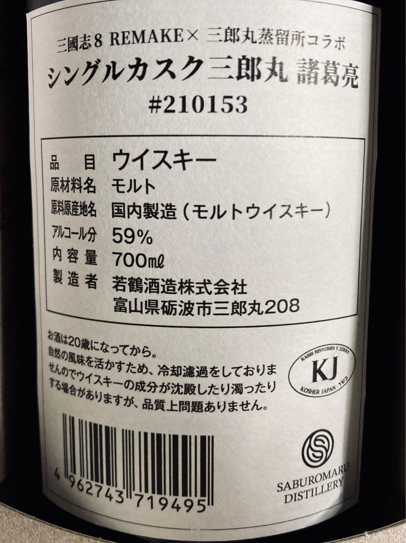 限定580本 シングルカスク三郎丸 諸葛亮