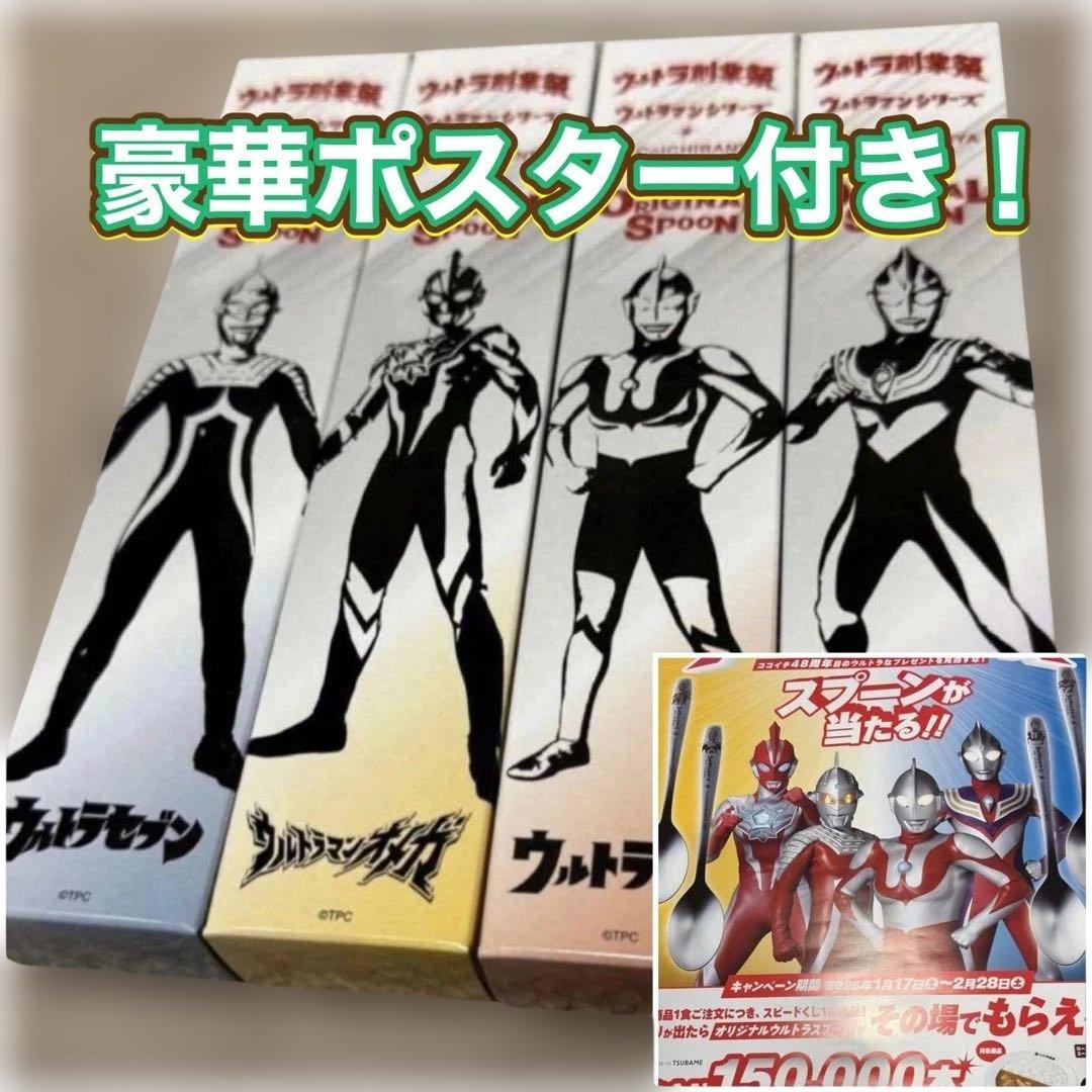ココイチ　ウルトラマンスプーン　4本コンプリートセットとポスター1枚のセット