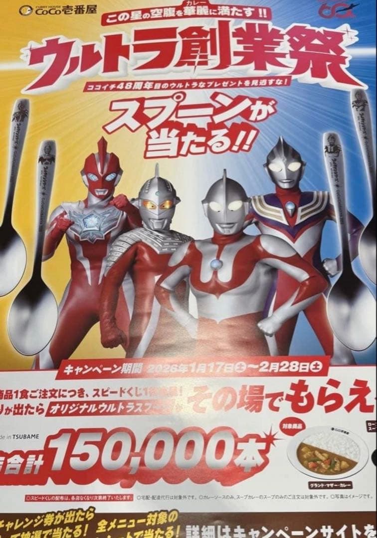 ココイチ　ウルトラマンスプーン　4本コンプリートセットとポスター1枚のセット