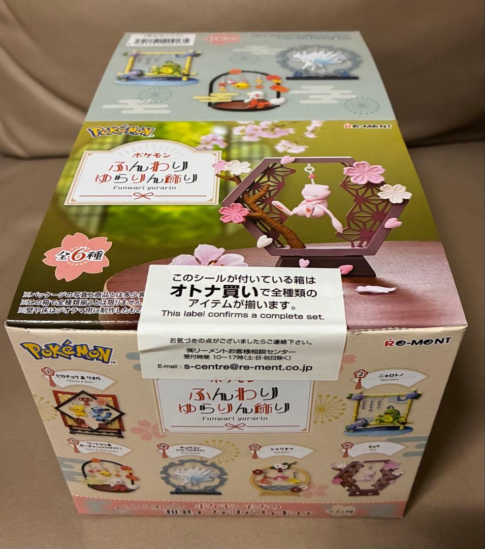 ポケモン ふんわりゆらりん飾り BOX 大人買い コンプリート