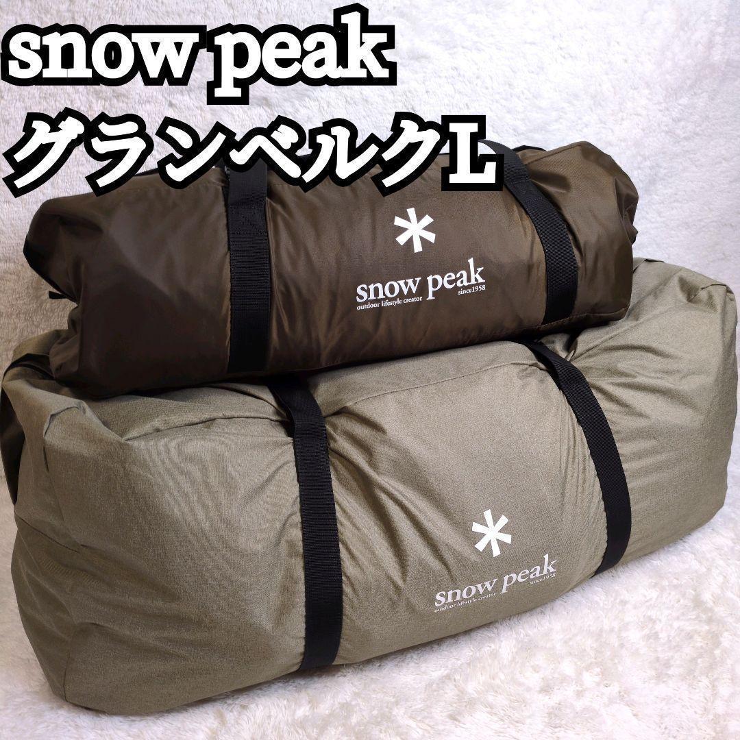 hiroxxさま用【極美品】 peak グランベルクL シェルター