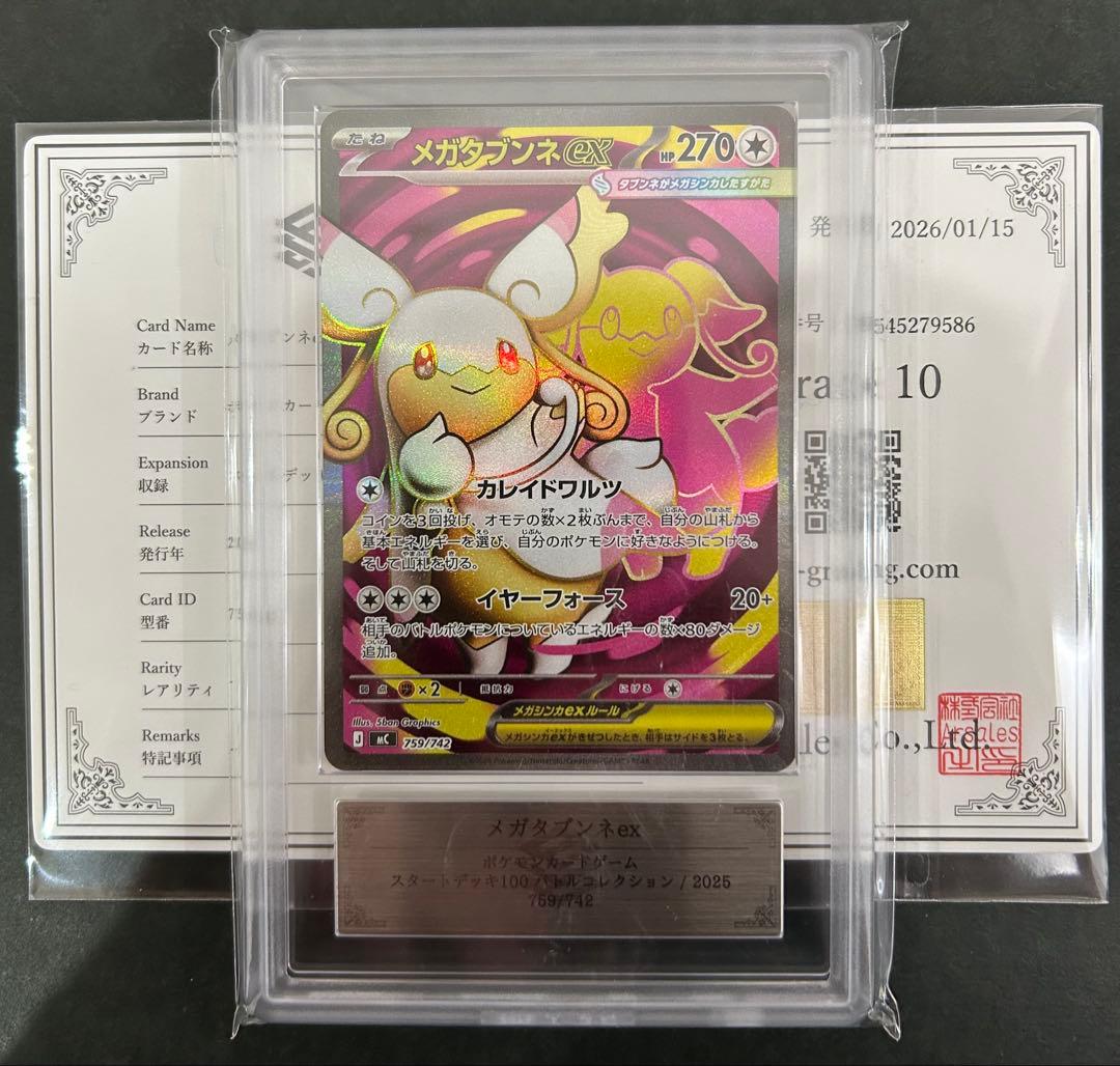 【ARS10】世界1枚メガタブンネex 759/742 PSA10相当　鑑定書付