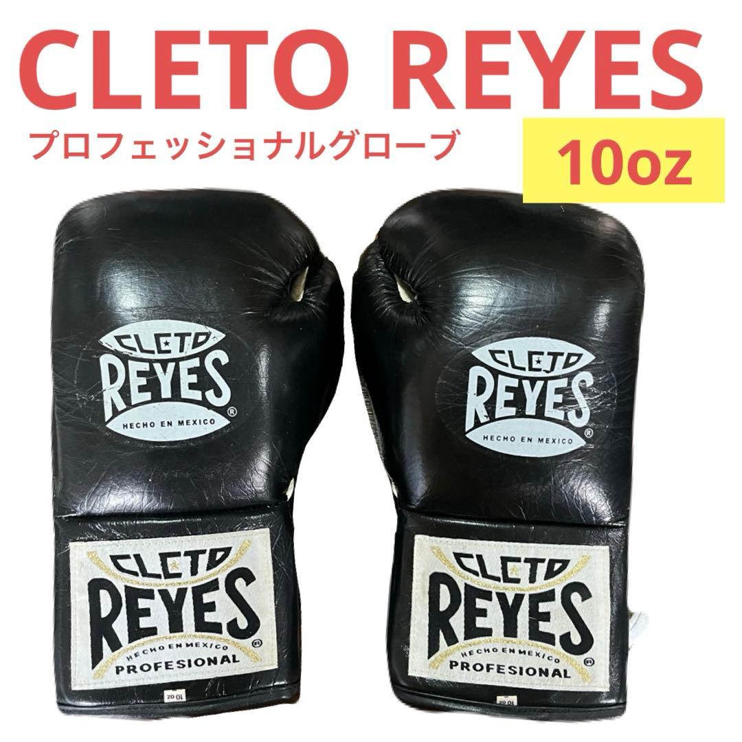 ★CLETO REYES★10oz 紐式プロフェッショナルボクシンググローブ★M