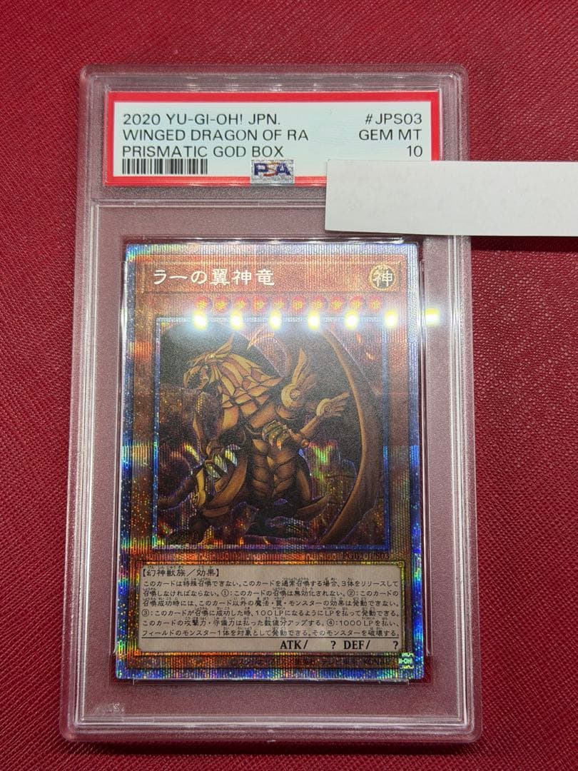 遊戯王 ラーの翼神竜 プリズマ PSA10