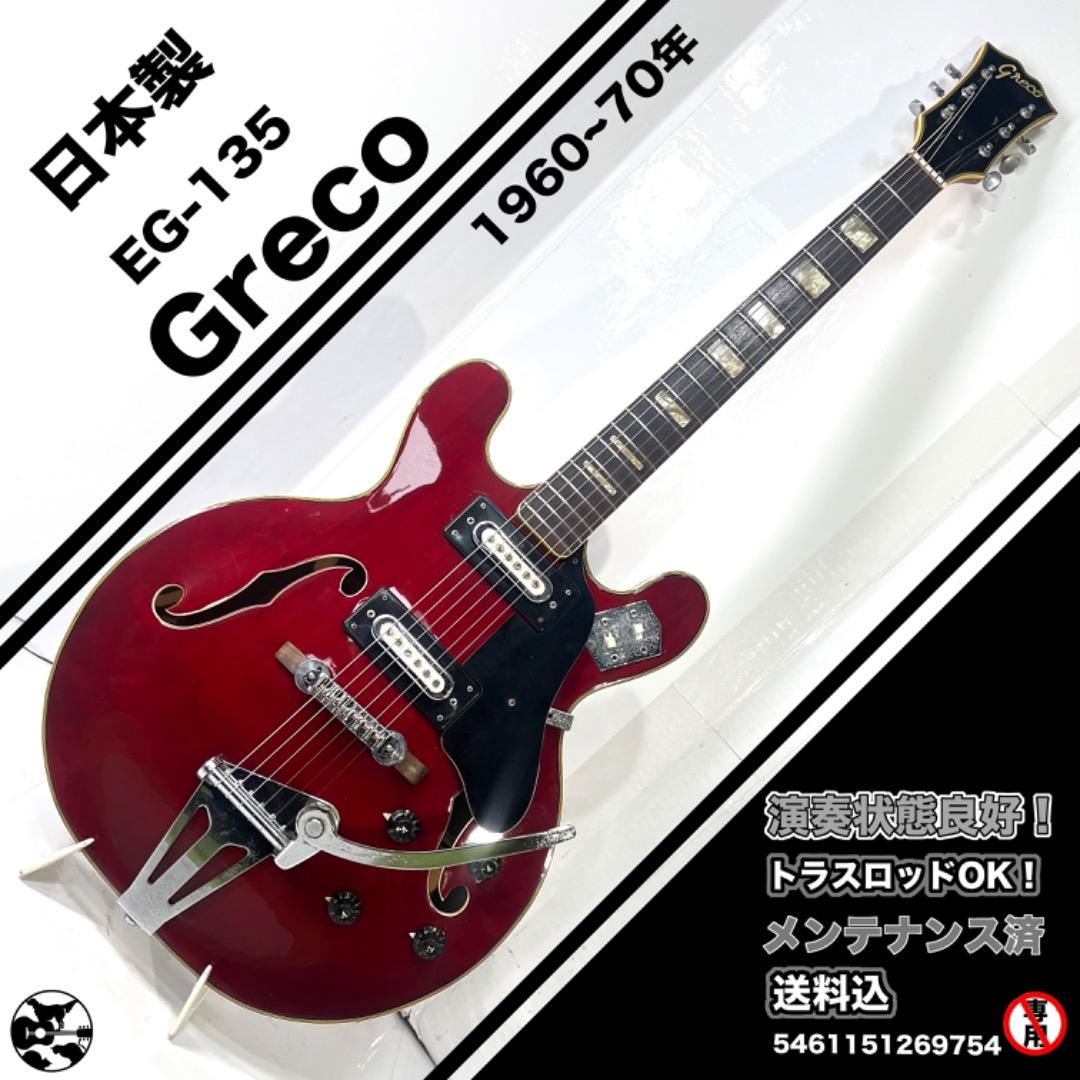 Greco EG-135 グレコ　1960-70年代