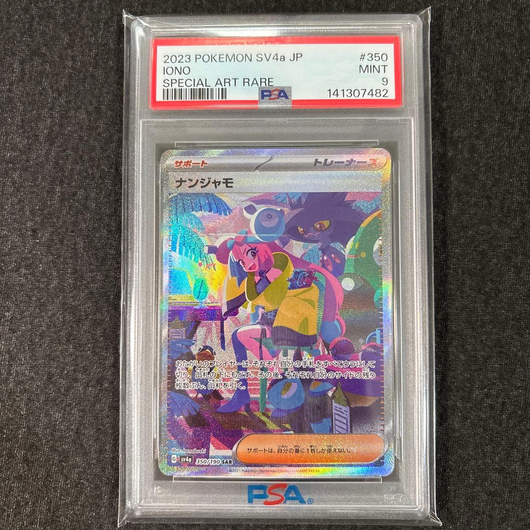 【PSA9】ナンジャモ sar sv4a シャイニートレジャーex