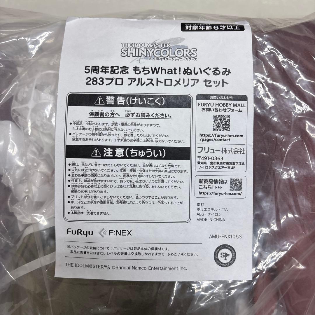 5周年記念　もちWhat! ぬいぐるみ　283プロ　アルストロメリア　セット