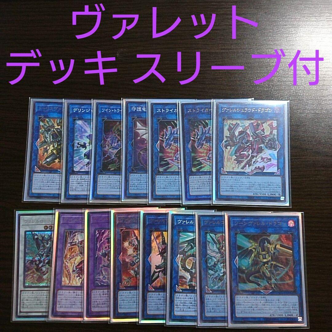 遊戯王【ヴァレット】デッキ ヴァレルロード・ドラゴン スリーブ付