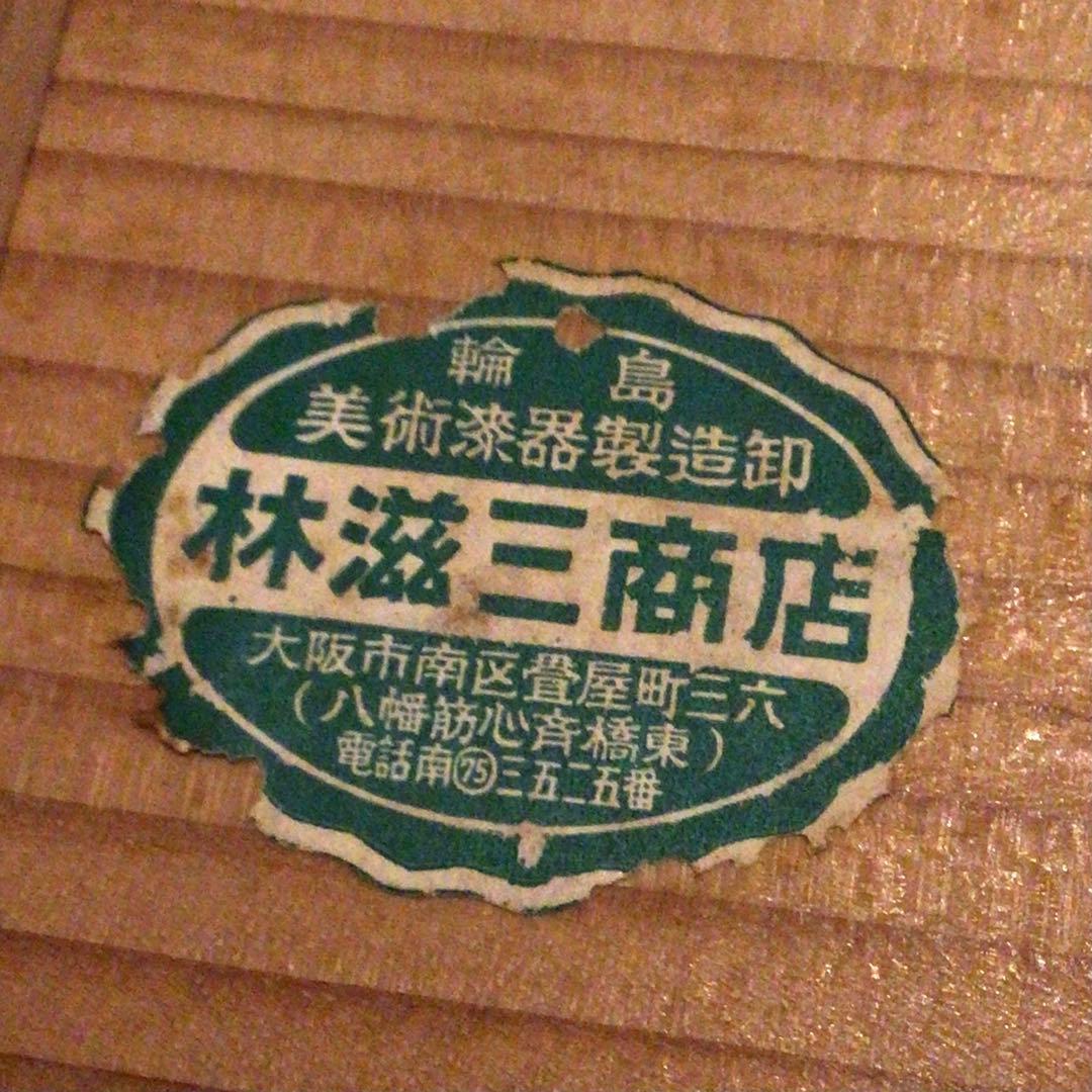 アンティーク　輪島塗り　手あぶり　火鉢　一対　木箱付き　落とし付き　呂色　菊模様
