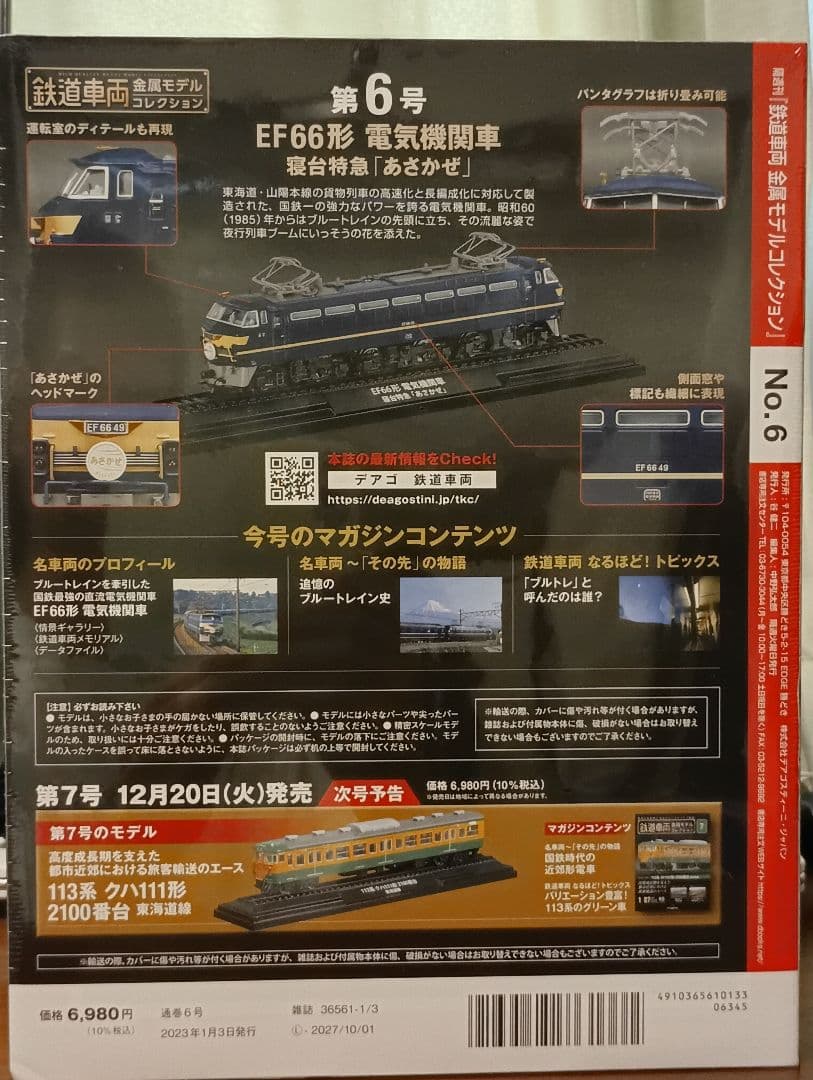 sevenstars14n 鉄道車両金属モデルコレクション　EF66形