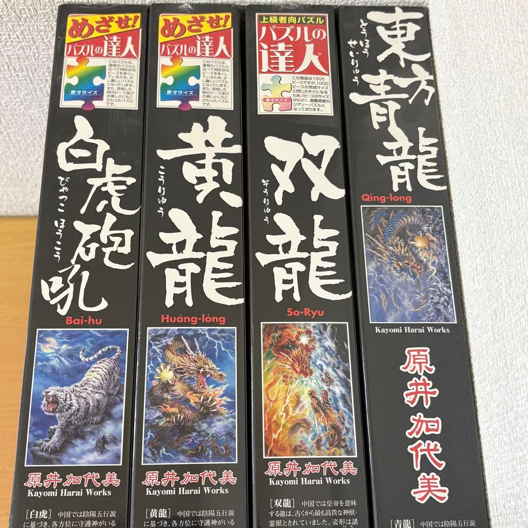 原井加代美 ジグソーパズル 4個セット 未開封品