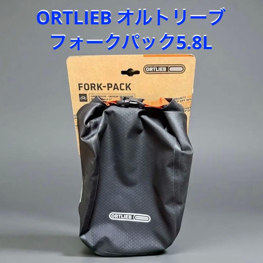 ORTLIEB オルトリーブ フォークパック/5.8L ブラックマット