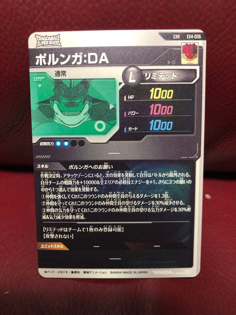 ★新品未使用★ドラゴンボールスーパーダイバーズ ポルンガDA EX4-006