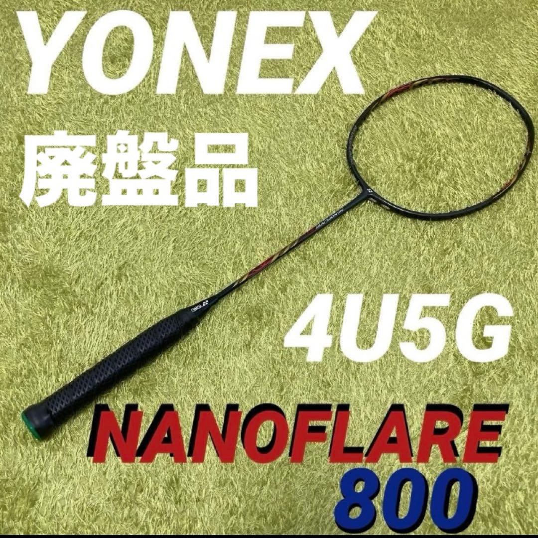 【美品】YONEX NANOFLARE 800 4U5G 廃盤品