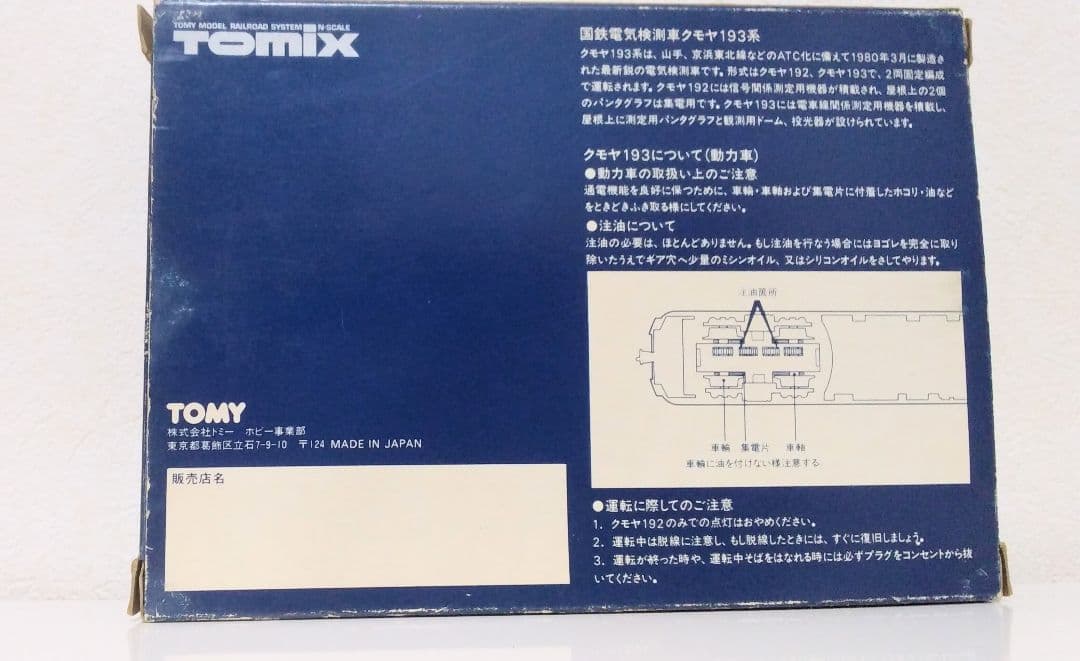 トミックス　国鉄電気検測車　クモヤ193系