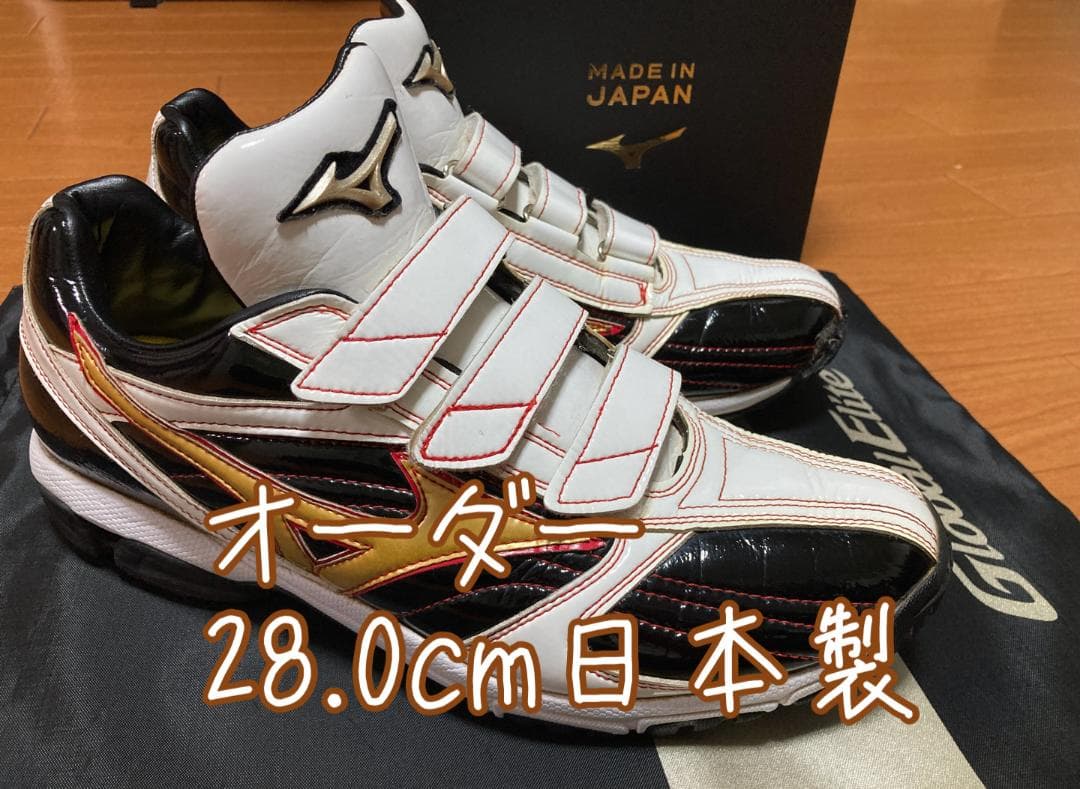 MIZUNO Global Elite オーダーシューズ 28.0cm
