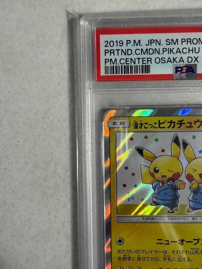 ポケモンカード　漫才ごっこピカチュウ　PSA10