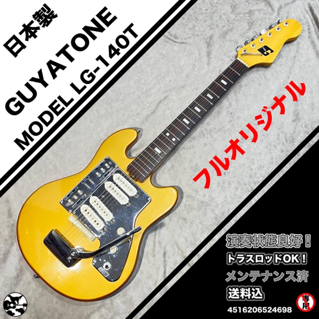 1960年代　GUYATONE LG-140T 　グヤトーン
