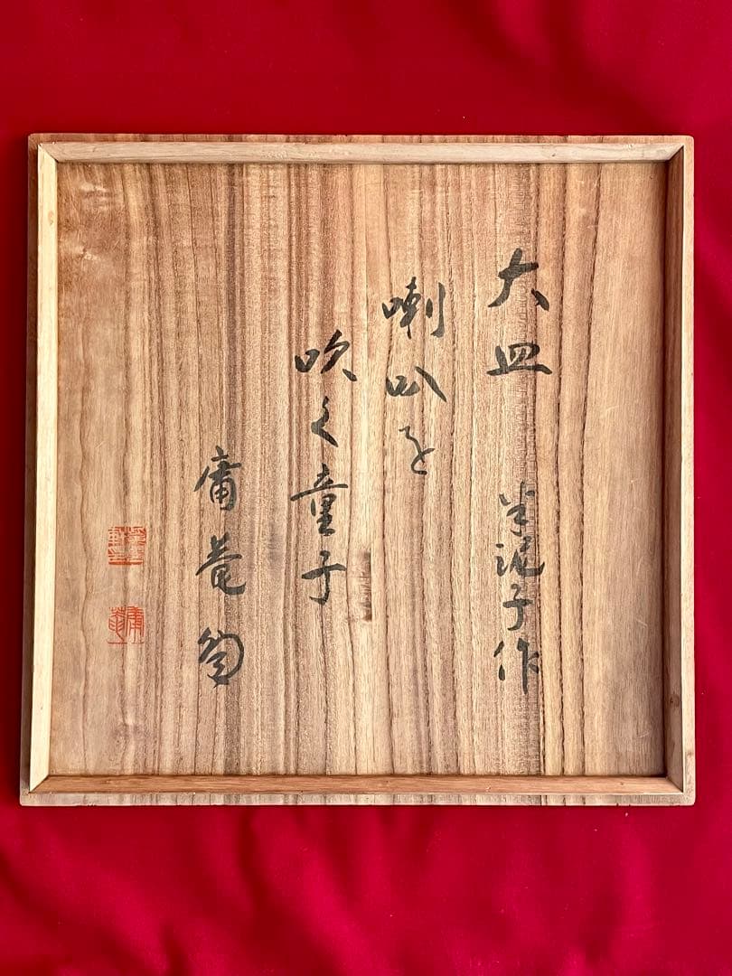 川喜田半泥子 大皿 二代半泥子(川喜田敦)甲書大皿 喇叭を吹く童子 伊藤庸庵識筥