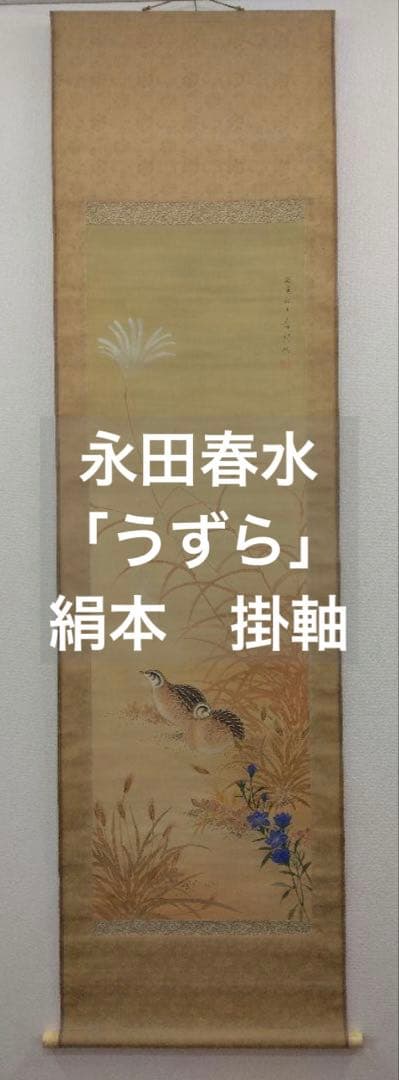 永田春水「うずら」絹本　掛軸